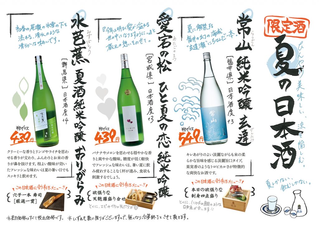 7 1 金 より期間限定メニュー・夏の限定酒登場！ 鮨 酒 肴 杉玉