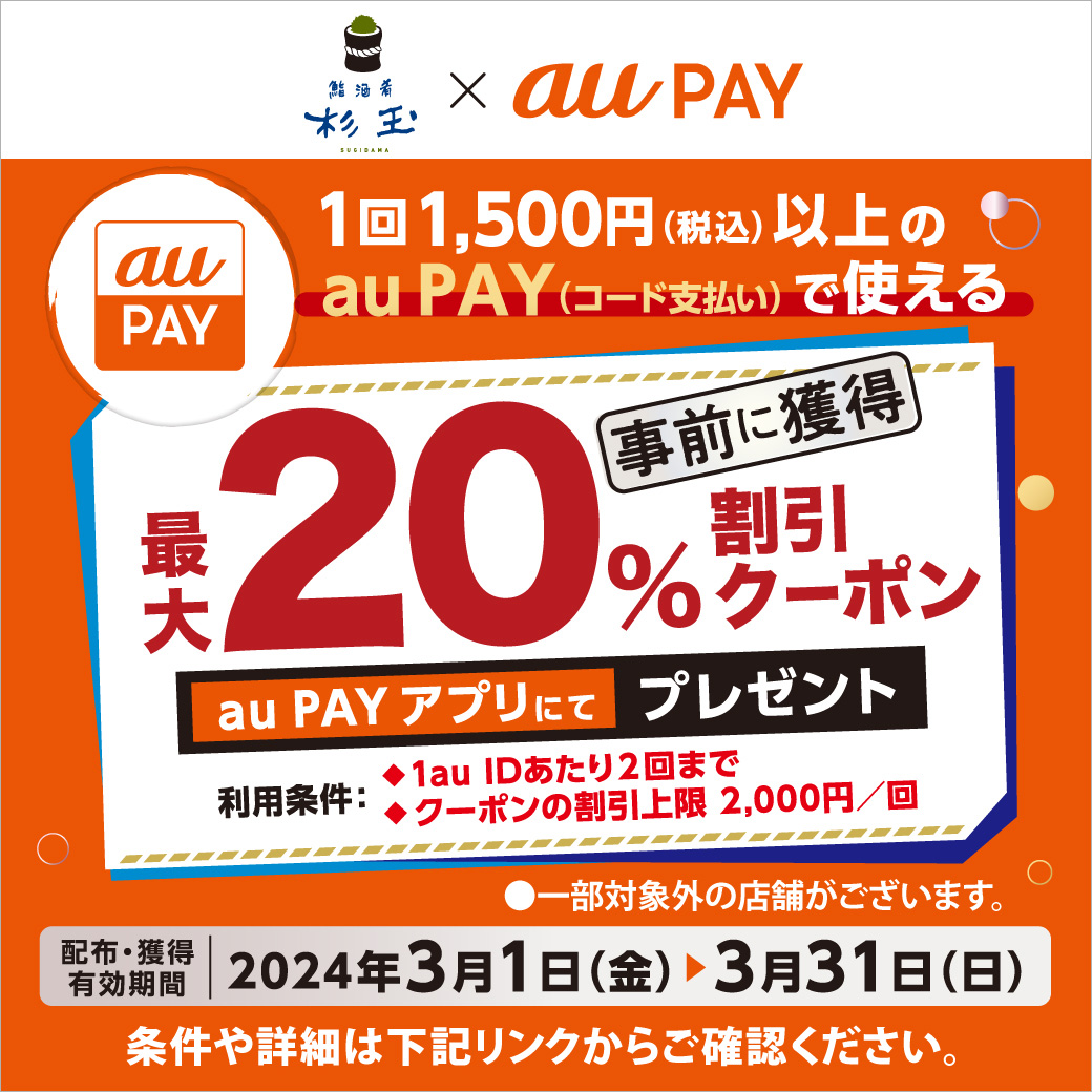【杉玉×au PAY】au PAYで1回税込1,500円以上の お支払いをすると、最大20％割引クーポン配布中！【3月22日をもって早期終了】 – 鮨 酒 肴 杉玉