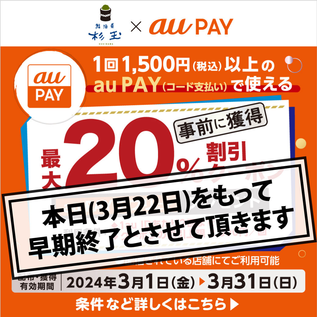 【杉玉×au PAY】au PAYで1回税込1,500円以上の お支払いをすると、最大20％割引クーポン配布中！【3月22日をもって早期終了】 – 鮨 酒 肴 杉玉